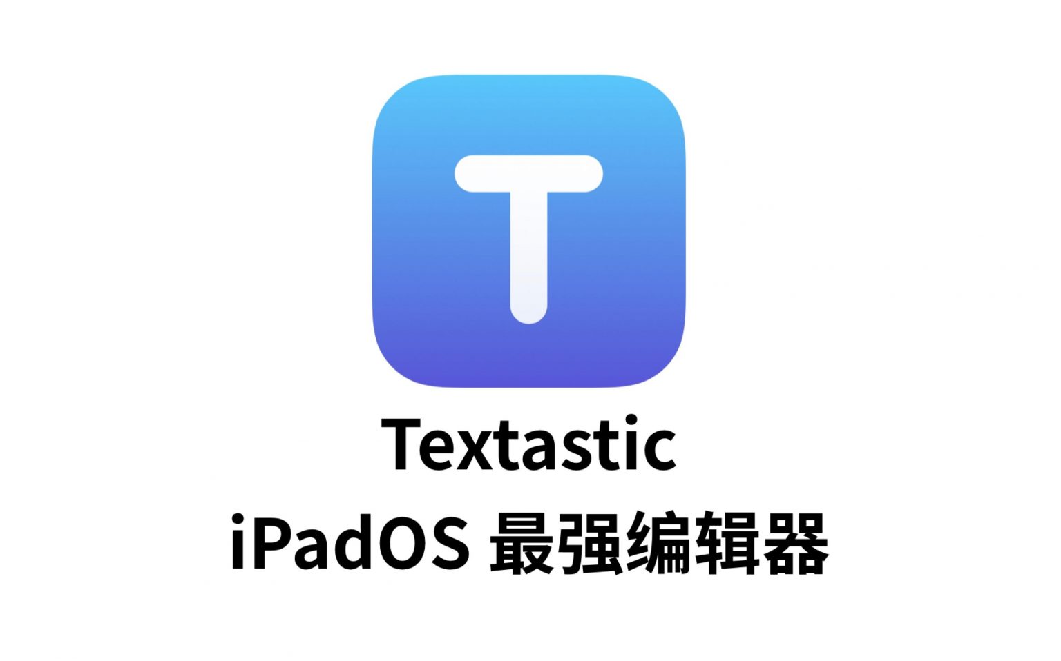 iPad生产力指南——编程 – OmegaXYZ